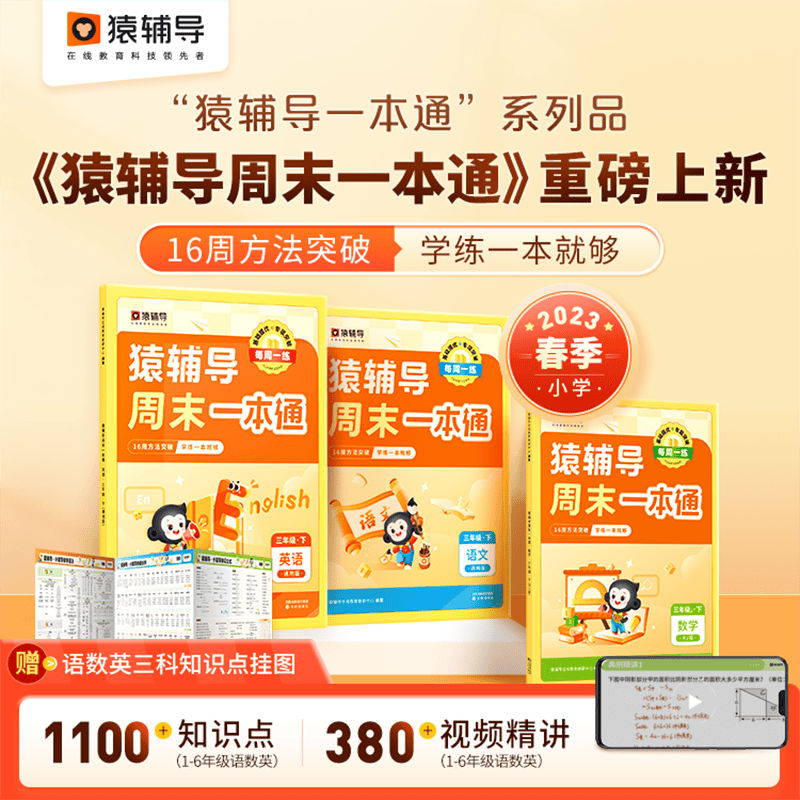 猿辅导周末一本通三年级下英语通用版 猿辅导周末一本通三年级下英语通用版