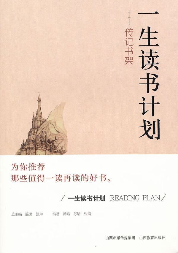 一生读书计划：传记书架 【，放心购买】
