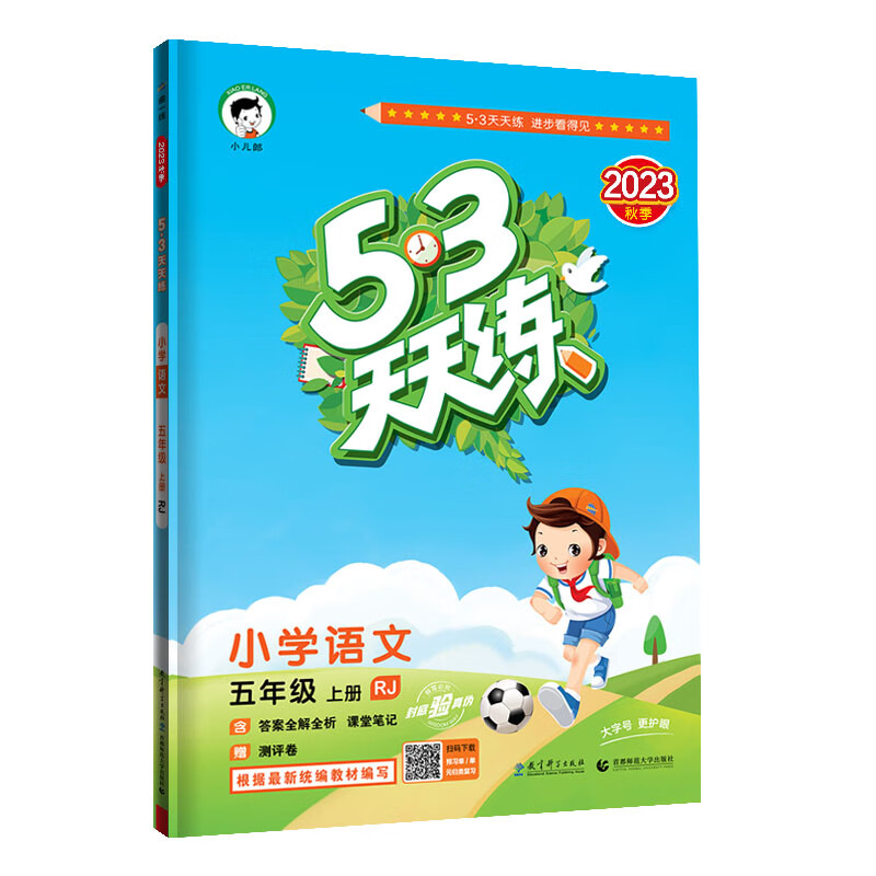 53天天练 小学语文 五年级上册 RJ 人教版 2023秋季 含答案全解全析 课堂笔记 赠测评卷