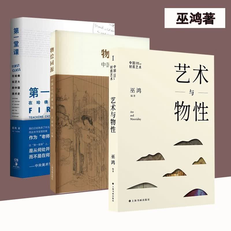 巫鸿作品【3册】艺术与物性+物绘同源：中国古代的屏与画+第一堂课：在哈佛和芝大教中国美术史 湖南美术出版社
