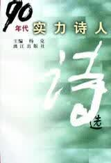 90年代实力诗人诗选【现货】