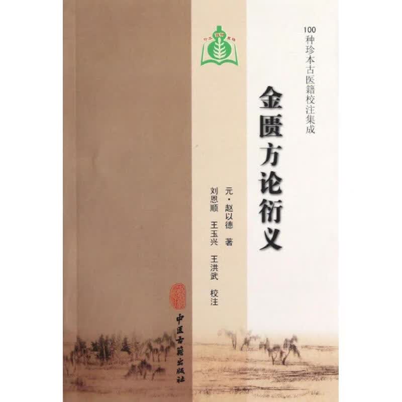 金匮方论衍义 (元)赵以德 著作 中医古籍