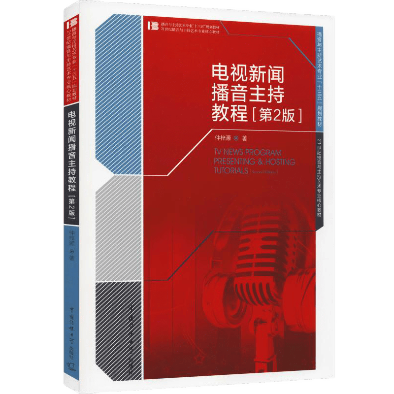 电视新闻播音主持教程（第2版） 仲梓源 著 中国传媒大学出版社