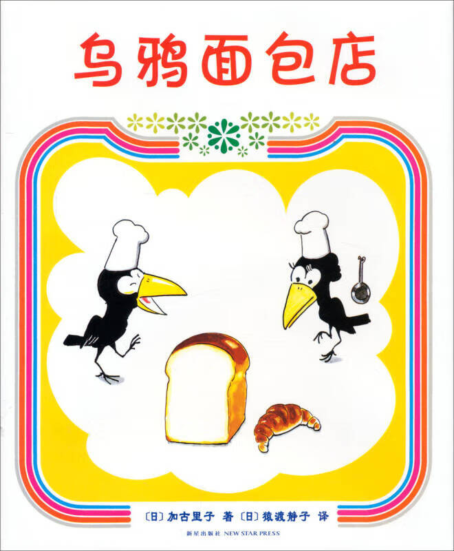 乌鸦面包店9787513313193【好书】