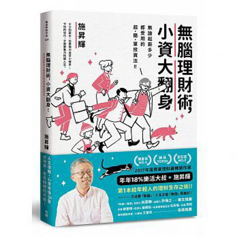 台版 无脑理财术 小资大翻身 金融投资商业理财交易策略技巧财经企管
