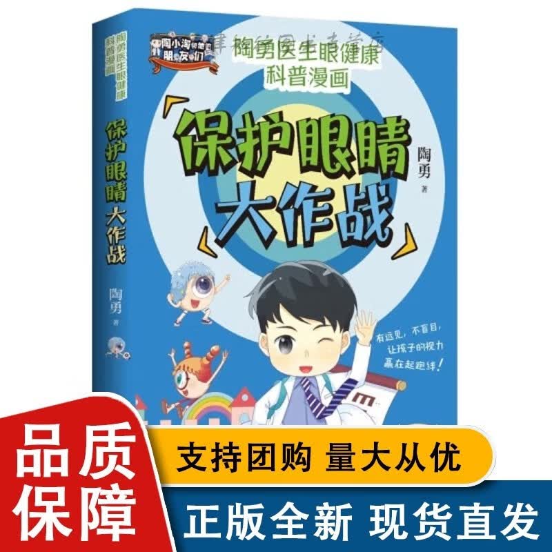 保护眼睛大作战 陶勇 著