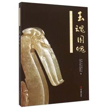 玉魂国魄:湖北枣阳九连墩楚墓玉器特展 中华玉文化中心,中华玉文化工作委员会 编 浙江摄影出版社