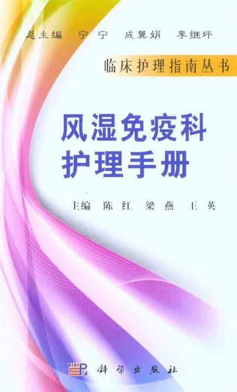 风湿免疫科护理手册