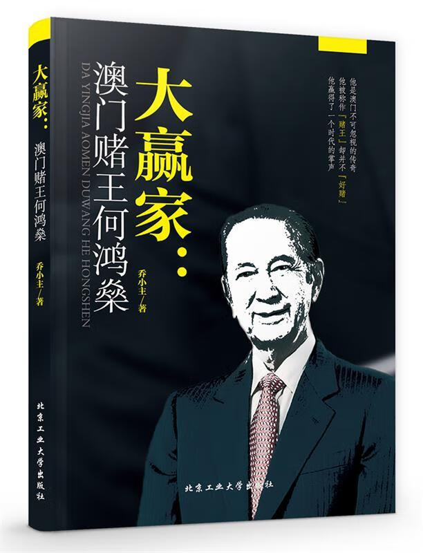 大赢家:澳门赌王何鸿燊 廖忠于