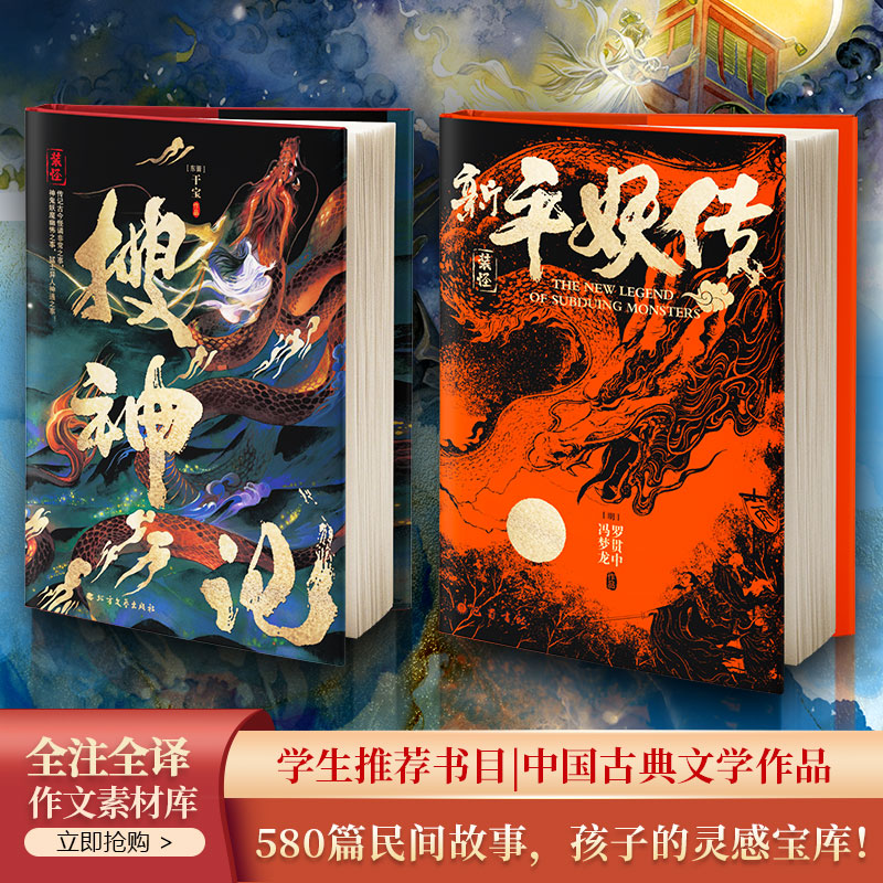 新平妖传+搜神记 全2册 罗贯中冯梦龙干宝著 全译精装全彩插画封神演义山海经天书奇谭谈古典神话文学名著原