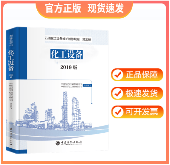 【现货】石油化工设备维护检修规程 第三册 化工设备 2019版