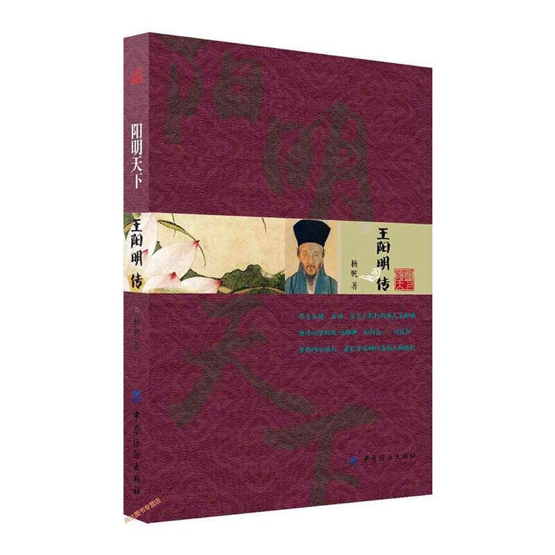 阳明阳明传杨帆中国纺织出版社9787518013739 传记书籍