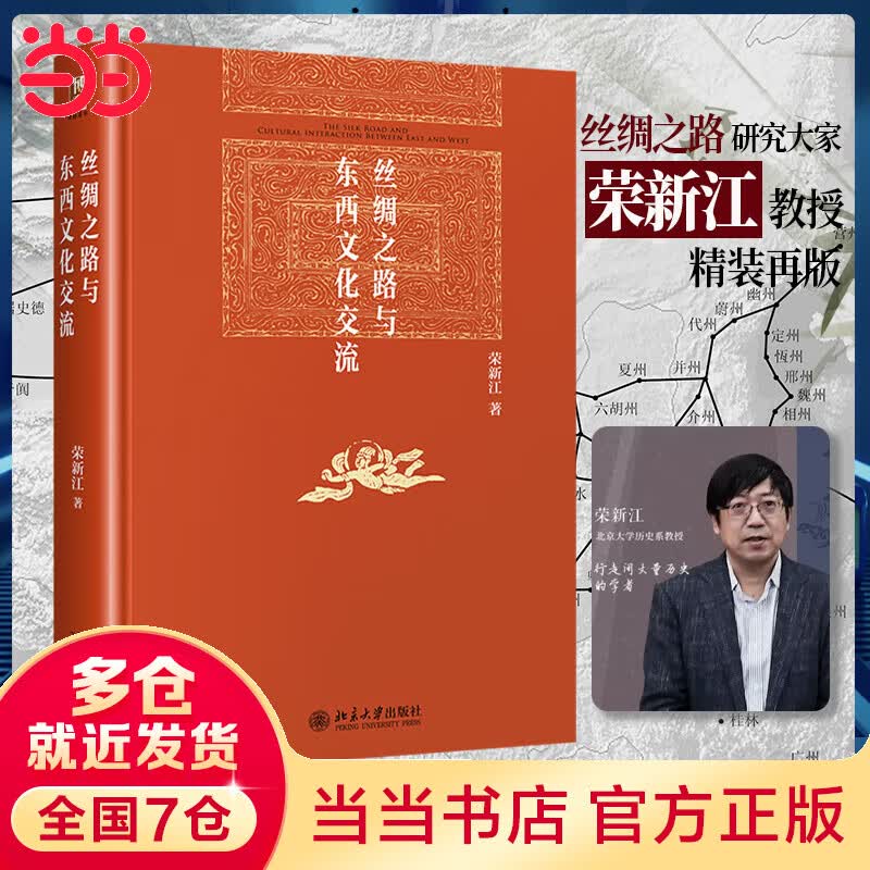 丝绸之路与东西文化交流 博雅英华 荣新江著 博雅英华