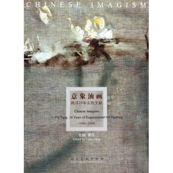 意象油画 鸥洋24年实验文献（1986 2009）【精选】