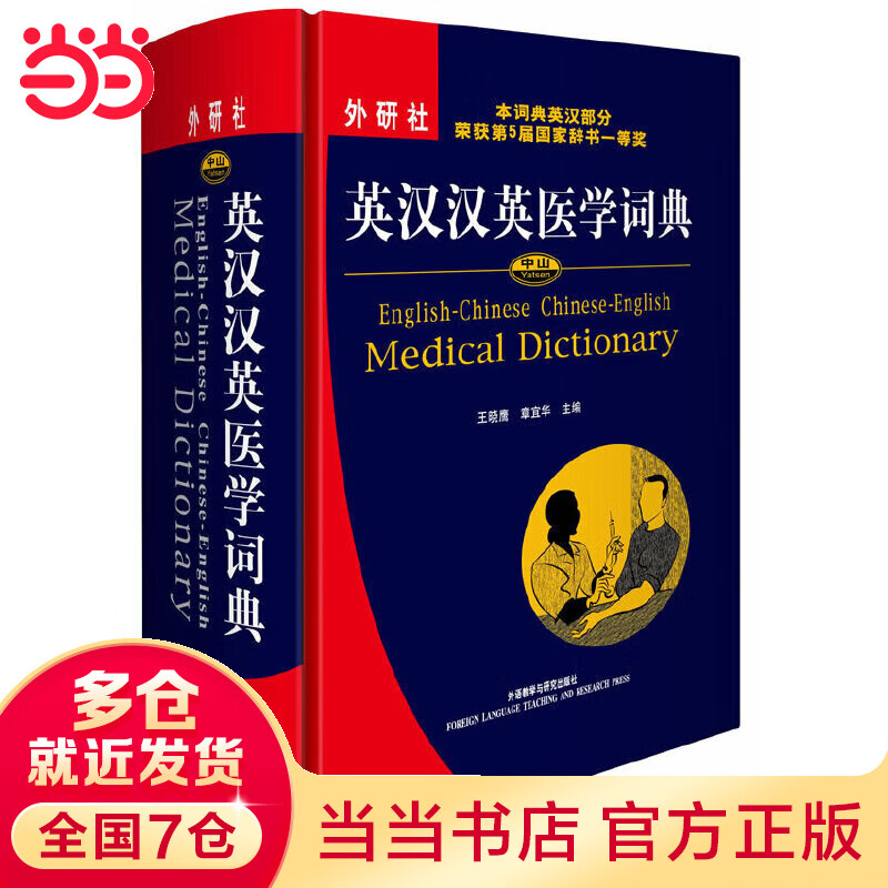 中山英汉汉英医学词典
