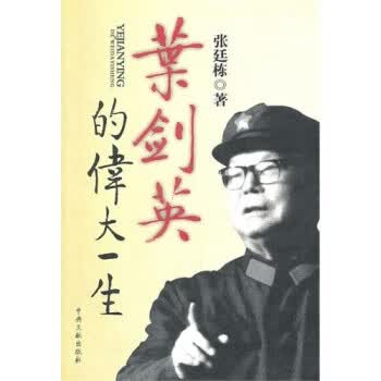 叶剑英的伟大一生 张廷栋 著【书】