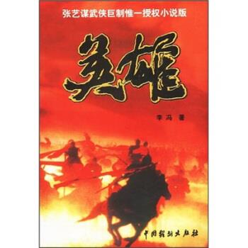 英雄 李冯 著 中国戏剧出版社