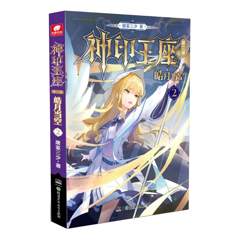 神印王座(第2部皓月当空2)