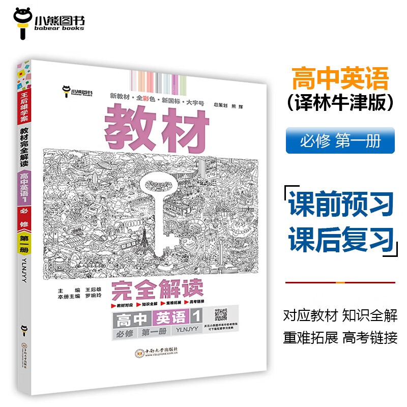 王后雄学案教材完全解读 高中英语1必修第一册 配译林牛津版 王后雄2024版高一英语配套新教材