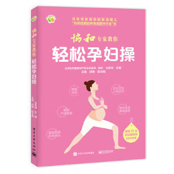 协和专家教你轻松孕妇操