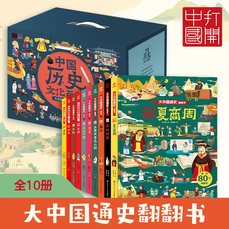 呦呦童 大中国通史翻翻书：（套装共10册）【历史启蒙翻翻书】