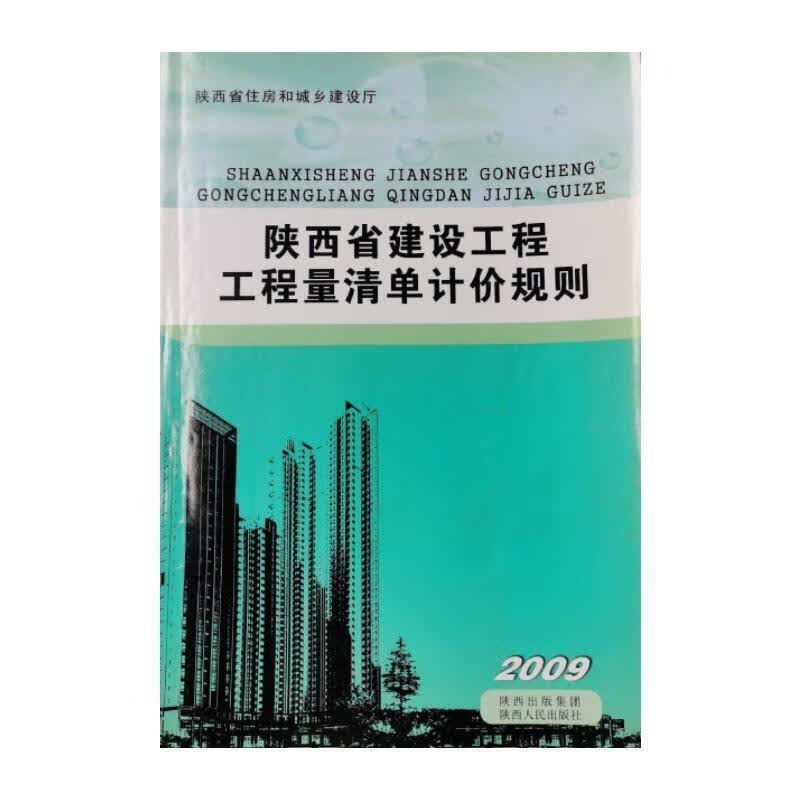 陕西省建设量清单计价规则陕西人民社9787224092813
