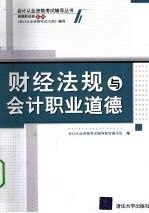 财经法规与会计职业道德