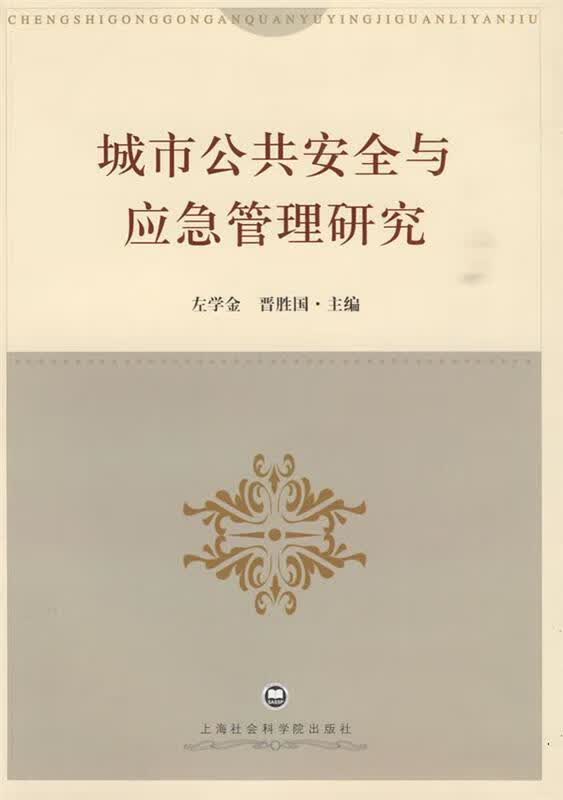 城市公共安全与应急管理研究