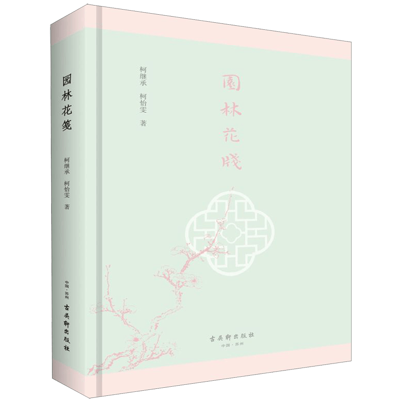 园林花笺(精)