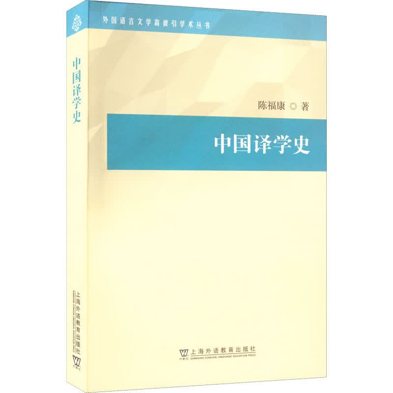 中国译学史 图书