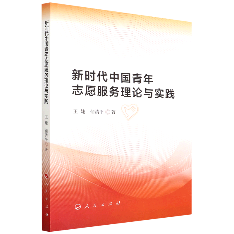 新时代中国青年志愿服务理论与实践