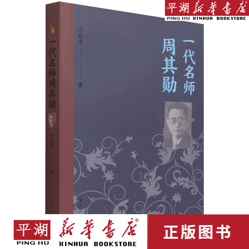 【书籍】一代名师周其勋