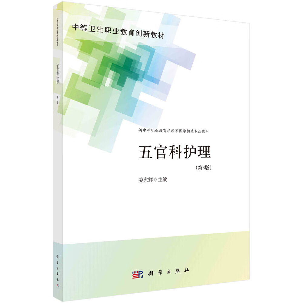 五官科护理（第3版）供中等职业教育护理等医学相关专业使用 姜宪辉 科学出版社 9787030705914