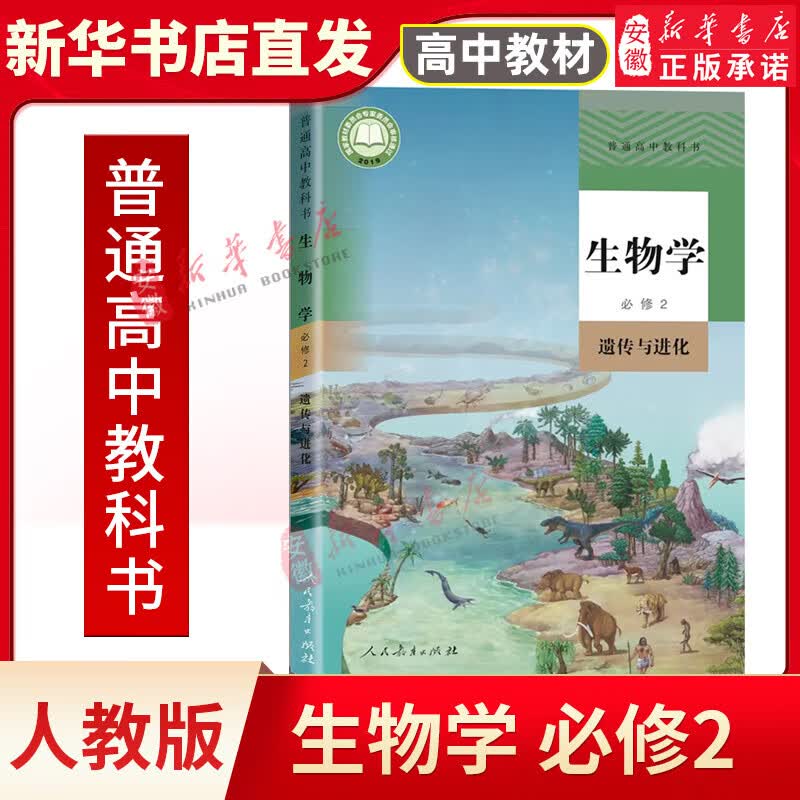 新版高中生物必修二课本人教版教材教科书生物学必修2遗传与进化 教育出版社高一下册生物教材高中生物必修2二课本