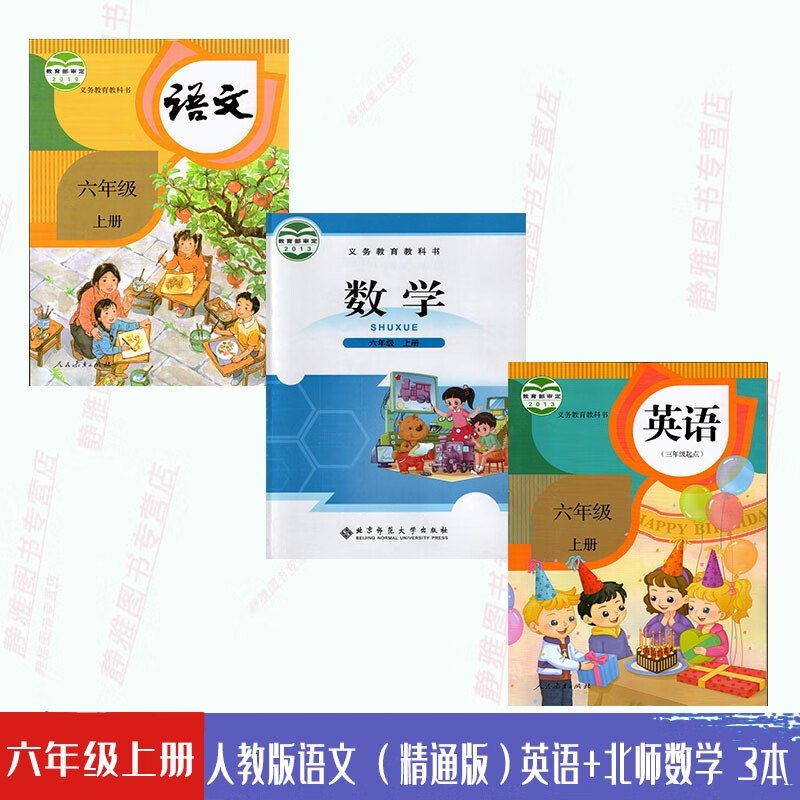 【天津河西区适用】2023小学六6年级上册人教部编版语文+北师大版数学+人教版精通版英语全套3本教材