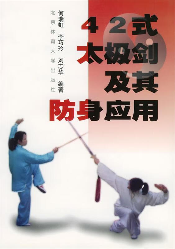 42式太极剑及其防身应用