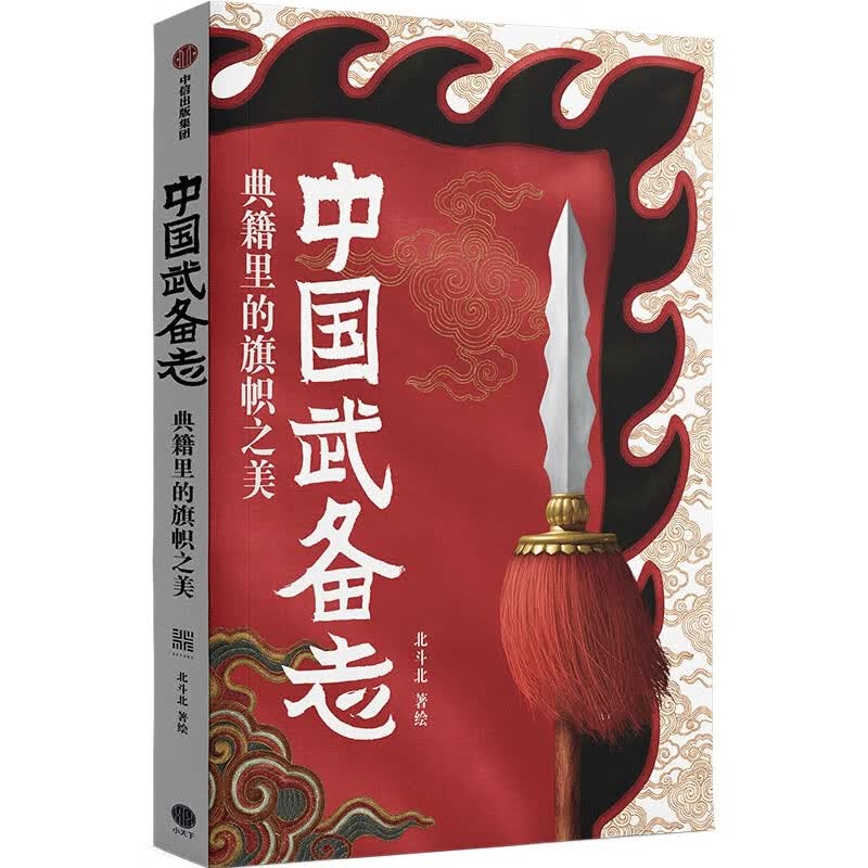 【旗舰店官网】中国武备志 典籍里的旗帜之美 北斗北著绘 包邮 收藏级中国古代旗谱 为中国摇旗呐喊