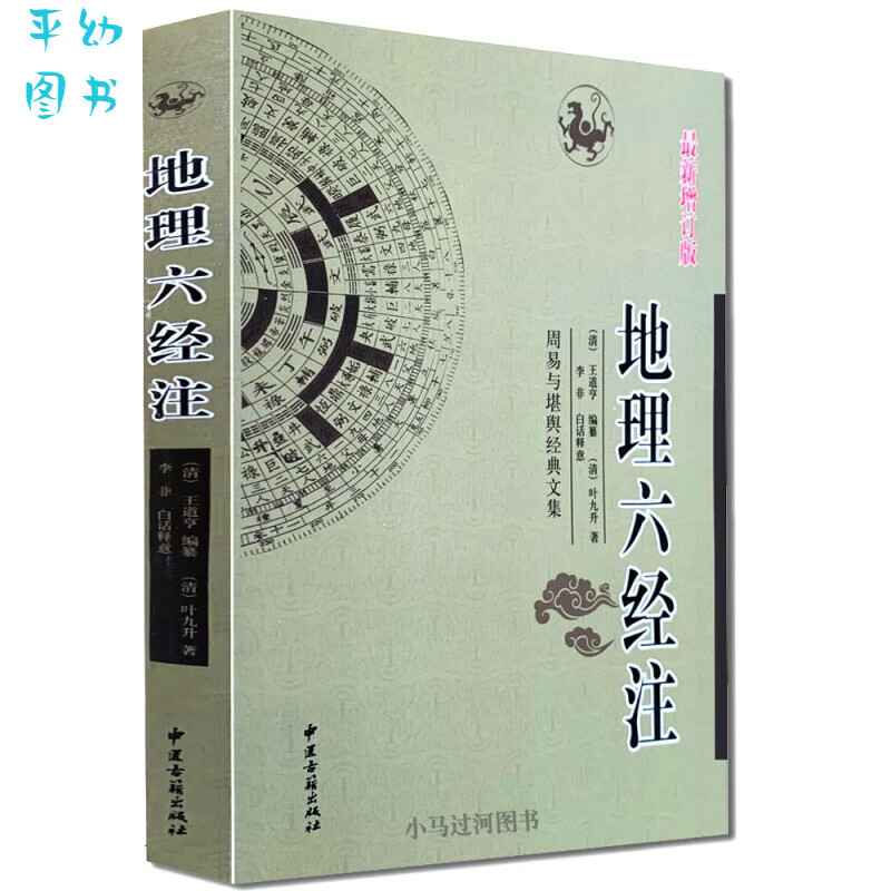 增订版《地理六经注》周易与堪舆经典文集 （葬书 灵城精义 催官 天玉经 青囊序） (清)叶九升 著 叶九升 著