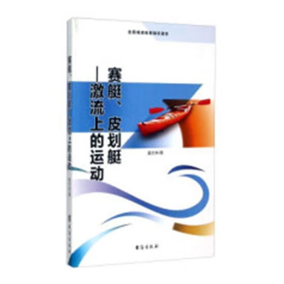 赛艇、皮划艇：激流上的运动9787516804209