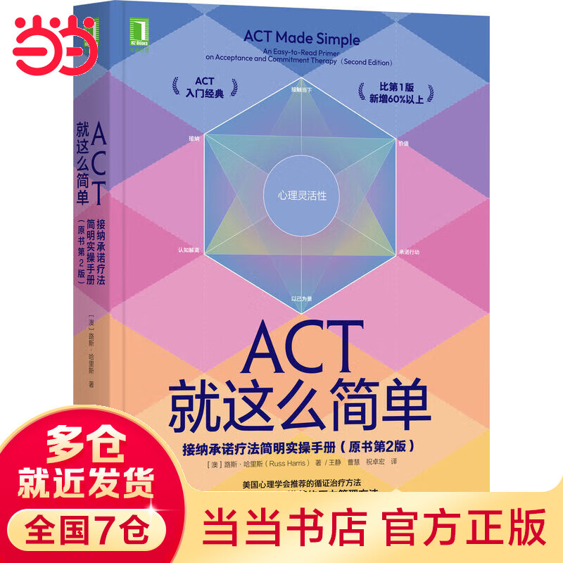 ACT就这么简单：接纳承诺疗法简明实操(原书第2版）