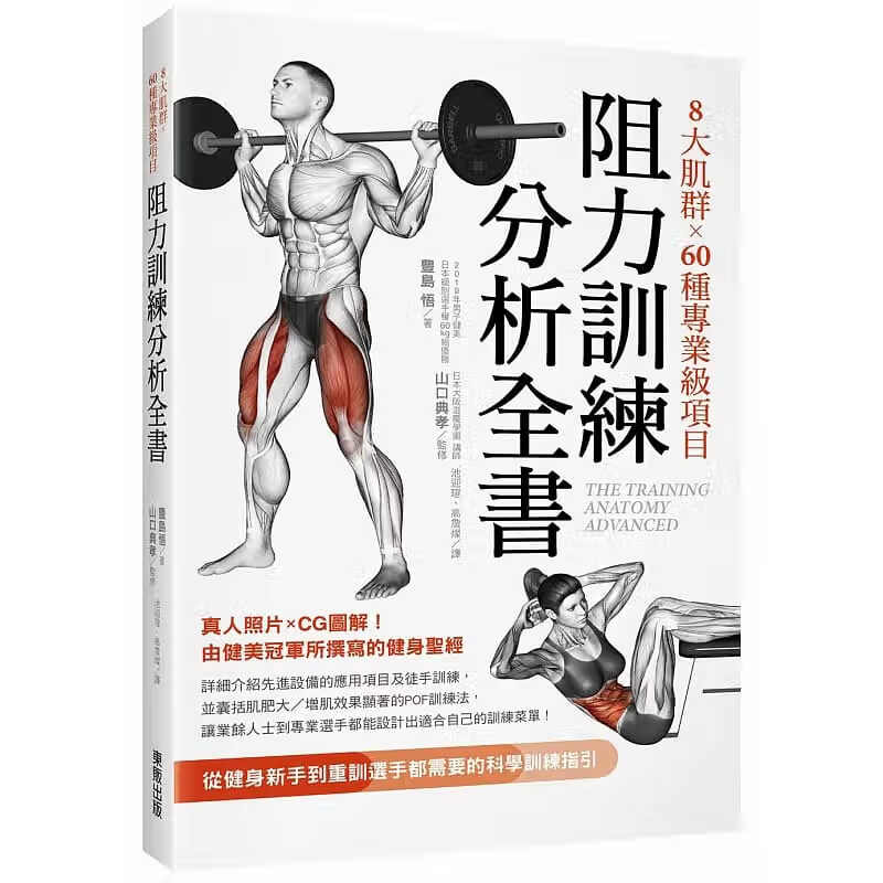 台版 8大肌群 60种专业级项目 阻力训练分析全书 东贩 豊岛悟 体能训练生活风格运动健身书籍