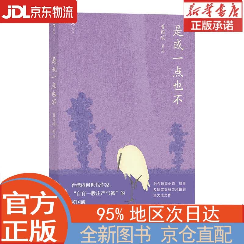 【全新畅销书籍】是或一点也不 黄国峻 中国友谊出版公司