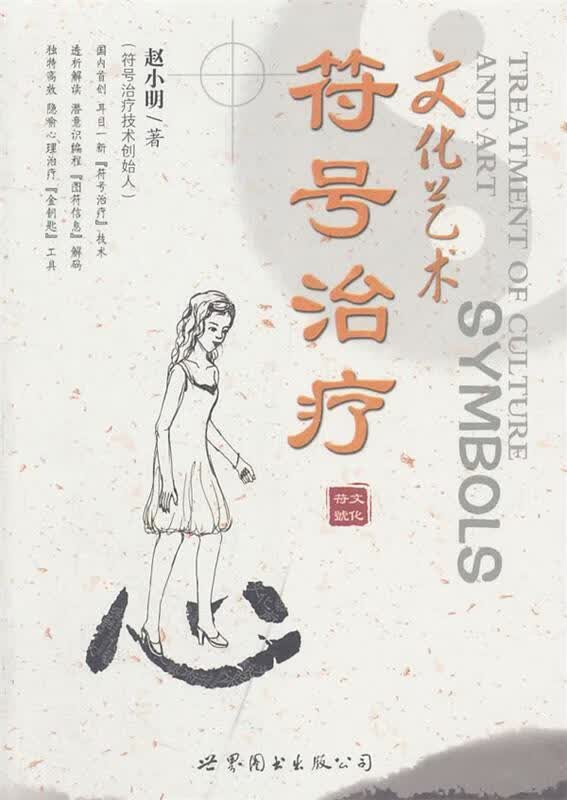 文化艺术符号治疗