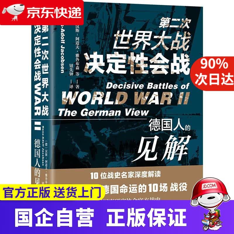 第二次世界大战决定性会战:德国人的见解 新华出版社 9787516653883