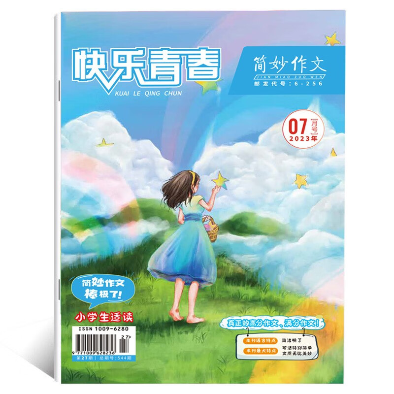 简妙作文小学版2023年1-12月【另有全年/半年订阅/单月打包】 小学生3/4/5/6年级作文满分素材期刊 语文课外阅读杂志 2023年7月