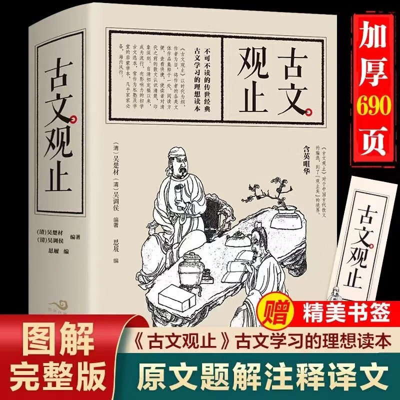 古文观止 原著 文白对照 全注全译 初中高中生无障碍课外阅读国学书籍 【全690页】单册