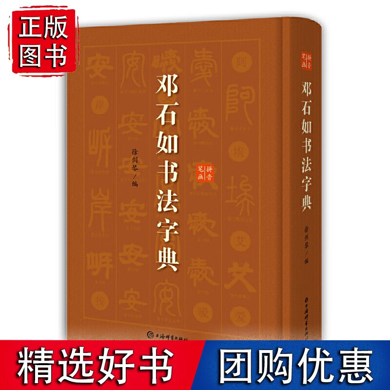 邓石如书法字典