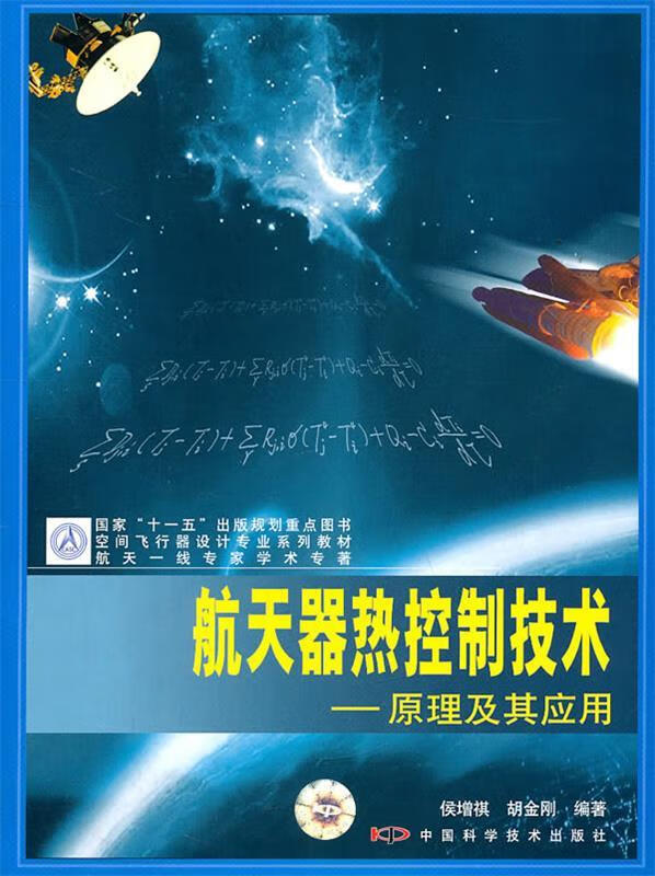 航天器热控制技术-原理及其应用 侯增祺,胡金刚编著【书】
