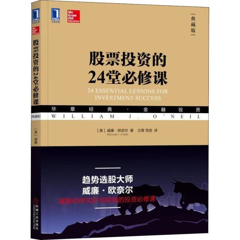 股票投资的24堂必修课 典藏版 (美)威廉·欧奈尔(William J.ONeil) 机械工业出版社
