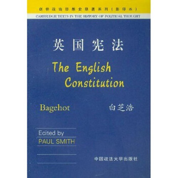 英国宪法 [英] 白芝浩 著